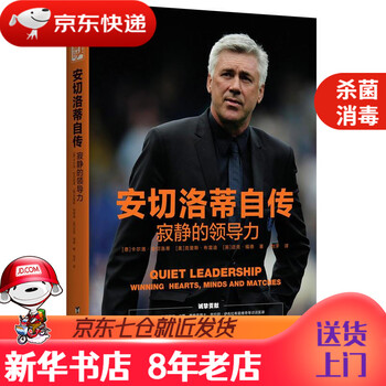 【新华书店 正版书籍】安切洛蒂自传：寂静的领导力意]卡尔洛·安切洛蒂,[美]克里斯·布雷迪,[英]迈克·福德著, 正版图书绘本