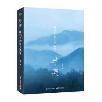 寻美(摄影中的东方美学)(精)