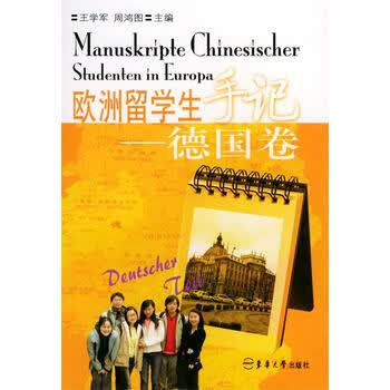 欧洲留学生手记－德国卷 王学军,周鸿图 主编