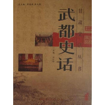 武都史话 田仁信 国学/古籍 9787807142843