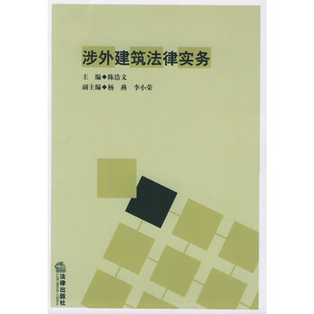涉外建筑法律实务 陈浩文 法律出版社