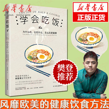 学会吃饭 33个帮你剔除进食方式的饮食练习 科学健康饮食方法 一日三餐食谱 菜谱饮食指南宜忌 樊登读