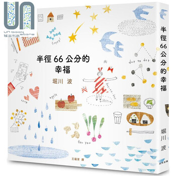 半径66公分的幸福 春天  解忧杂货铺翻译者 王蕴洁    翻译图文书   港台原版