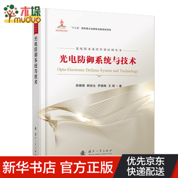 光电防御系统与技术