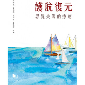 台版 护航复元 思觉失调的疗愈 从多角度释述思觉失调的定义成因及病理治疗方法医疗保
