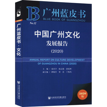 中国广州文化发展报告（2020）
