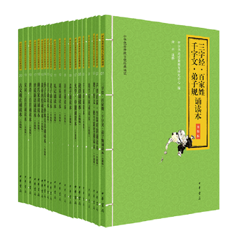 【套装、全20册】中华优秀传统文化经典诵读本（升级版）