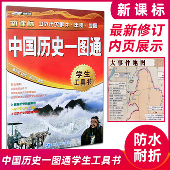 新课标 中外历史事件 年表 地图 中国历史一图通学生工具用书速查历史复习辅导资料检索表工具书时间轴