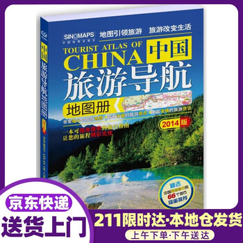 2020中国旅游导航地图册 中国地图出版社　著 中国地图出版社