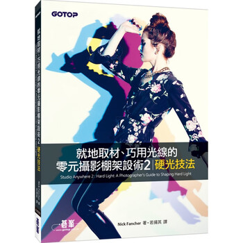 就地取材 巧用光线的零元摄影棚架设术2 硬光技法 拍摄方法技巧构图原则艺术摄 港台图书