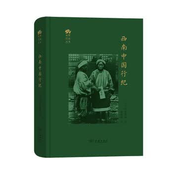 西南中国行纪(精)/田野行旅丛书
