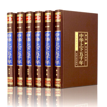 中华上下五千年（全六卷 绸面精装插盒珍藏版）