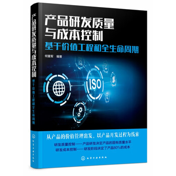 产品研发质量与成本控制：基于价值工程和全生命周期