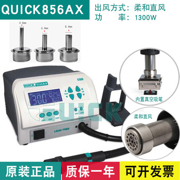 QUCIK快克856AE热风拆焊台 1300W大功率旋转风无铅电烙铁856AD/856AX 快克856AX 【1300W直风带 真空吸笔 ...