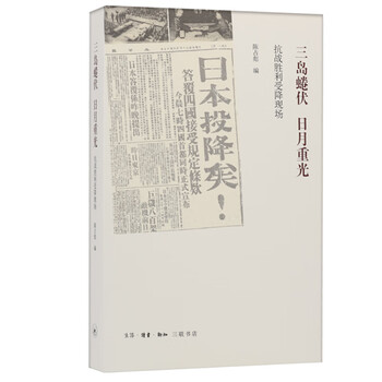 三岛蜷伏 日月重光：抗战胜利受降现场