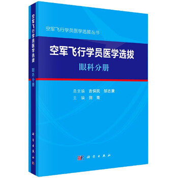 空军飞行学员医学选拔(眼科分册)/空军飞行学员医学选拔丛书