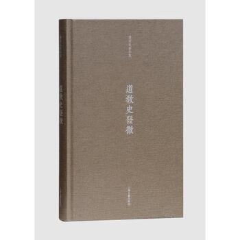 道教史发微【新华书店，售后无忧】