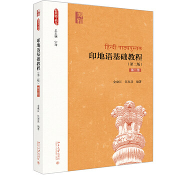 印地语基础教程（第二版）（第二册）