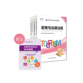 导游证考试用书2020 全国导游资格考试统编教材（第五版）套装