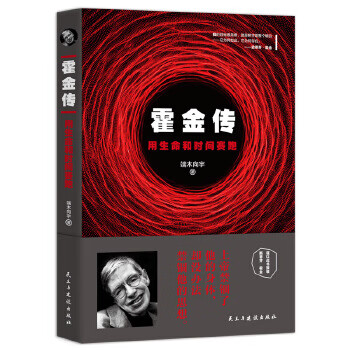 霍金传:用生命和时间赛跑