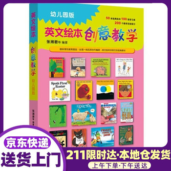 英文绘本创意教学:幼儿园版 — 张湘君 等 编著 北京联合出版公司