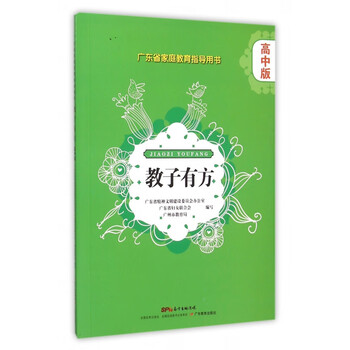 教子有方(高中版广东省家庭教育指导用书)