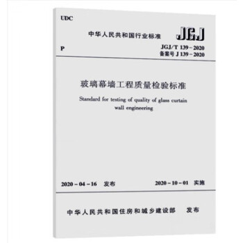 JGJ/T139-2020玻璃幕墙工程质量检验标准
