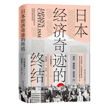 正版 ~~经济奇迹的终结（精装）9787220118890