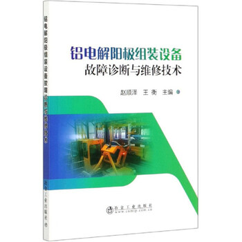铝电解阳极组装设备故障诊断与维修技术