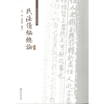 民法债编总论 李谟 法律 9787566821683