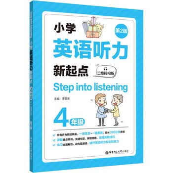 小学英语听力新起点 4年级 第2版 图书