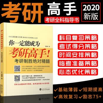 新版贺惠军2021考研制胜精髓 你一定能成为考研高手 考研政治数学英语满分技巧全书