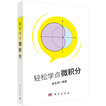 轻松学点微积分