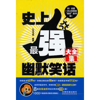 史上强幽默笑话大全集 九天书苑【正版书】