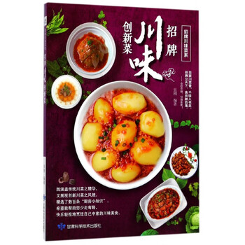 招牌川味创新菜/招牌川味菜系