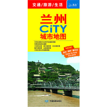 兰州CITY城市地图-交通旅游生活 中国地图出版社