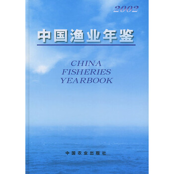 中国渔业年鉴(2002)【正版图书】