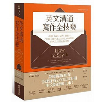 现货台版 英文沟通写作全技艺 求职行销情慰问50种工作与生活情境面面俱到的英文信