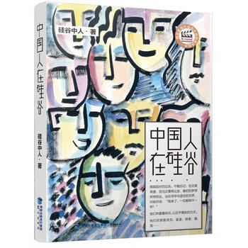 中国人在硅谷 硅谷中人 传记 9787545911404