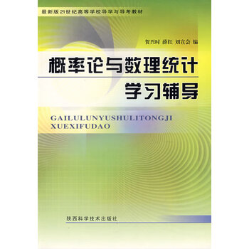 概率率与数理统计学习辅导 刘宣会  贺兴时 薛