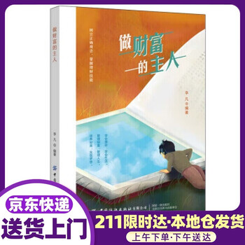做财富的主人 李凡 著 中国纺织出版社