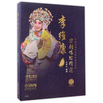李维康京剧唱腔精选(附光盘)(精)/中国戏曲名家唱腔精选系列