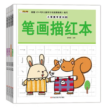 小笨熊学前必备（全4册）拼音1、拼音2等