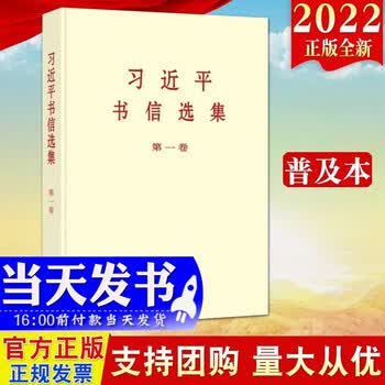 现货2022新版 习近平书信选集 第一卷（普及本）中央文献出版社 2022年2月新书9787507348828