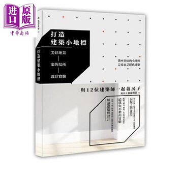 打造建筑小地标 美好地景、家的场所、设计实验 港台原版 风和文创编辑部	风和文创 建筑设计