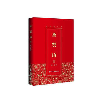 圣贤语 哲学 宗教 刘巍编 中国文史出版社 9787520518970