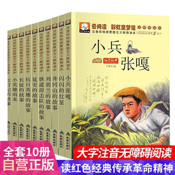 红色经典 全10册 彩图注音版（延安+雨来+张嘎+铁道+红星+刘胡兰+抗日英雄+井冈山+红灯记+长征）小学生红色教育课外书
