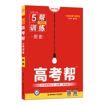 高考帮 5帮训练 历史 一轮复习 2023学年新版 天星教育
