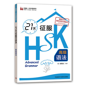 21天征服HSK高级语法（外研社.HSK课堂系列）