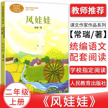 【阅读自选】注音版课文作家作品二年级上下册语文同步纸船和风筝妈妈睡了彩色的梦大象的耳朵小柳树和小枣树 二年级上 风娃娃